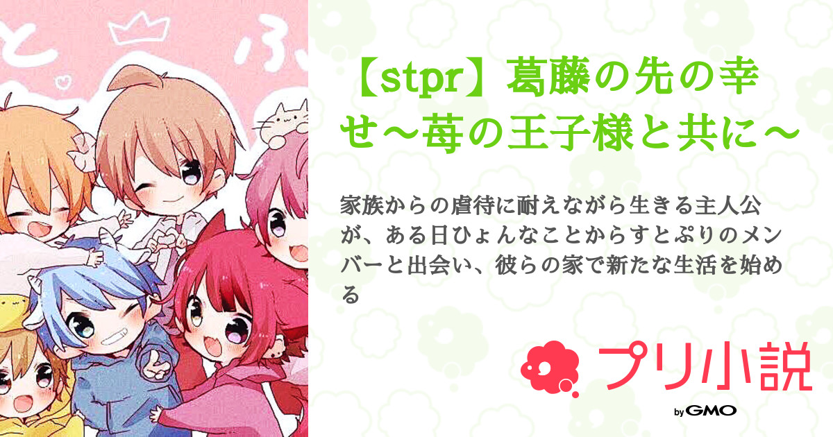 第43話：第30話 キャパオーバー（【stpr】葛藤の先の幸せ〜苺の王子様と共に〜）｜無料スマホ夢小説ならプリ小説 byGMO